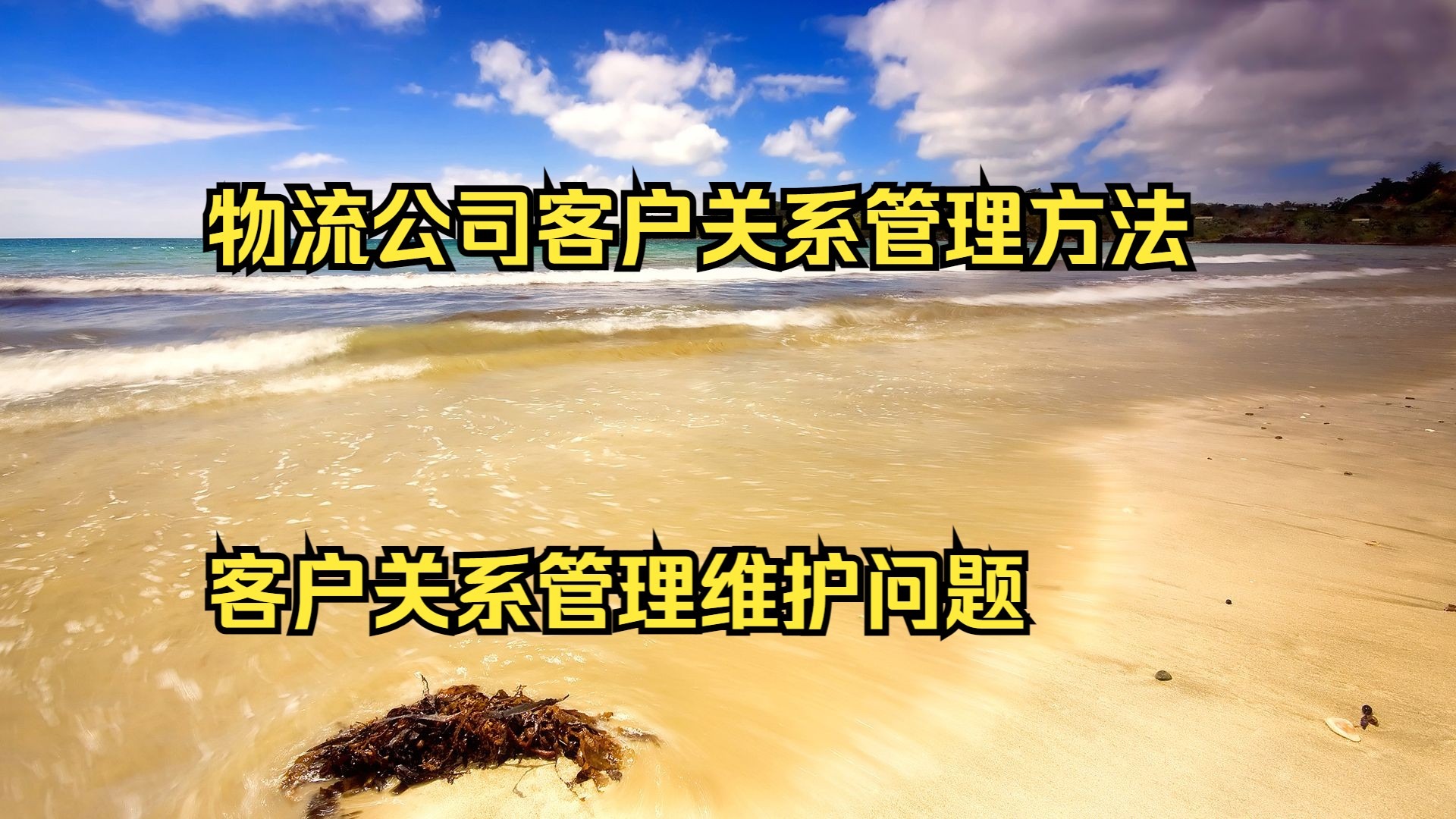 物流公司客户关系管理方法 客户关系管理维护问题 客户关系管理解决