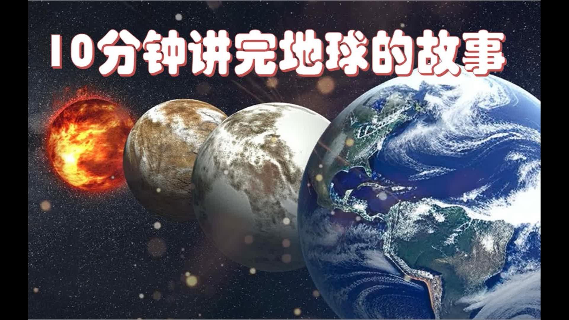 一起穿越到数十亿年前!10分钟内看完 地球的形成与演化全过程