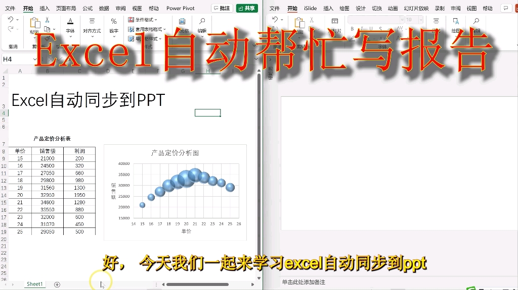 Excel自动同步到PPT,一步到位,省去中间环节