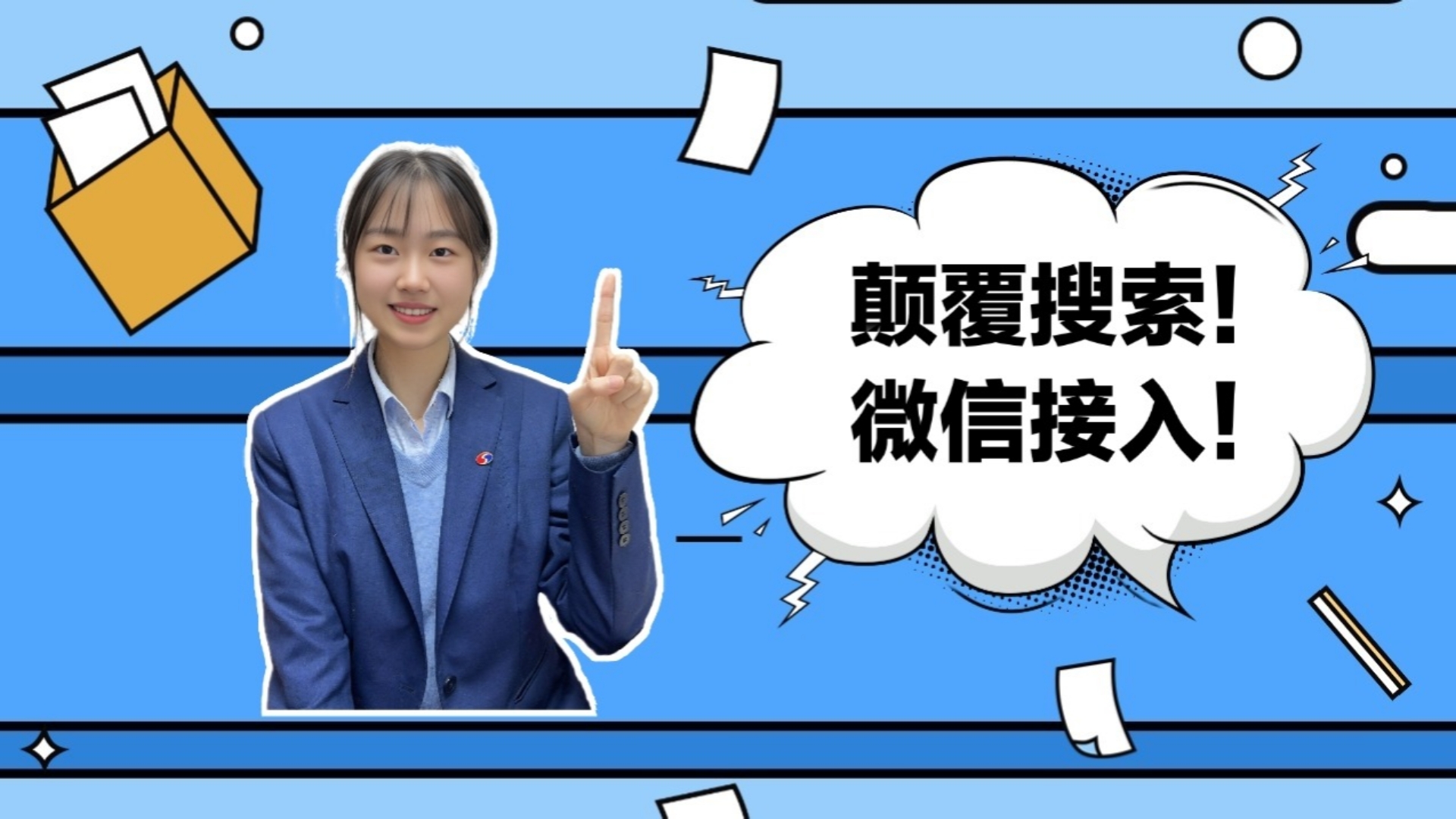 颠覆搜索!微信接入!