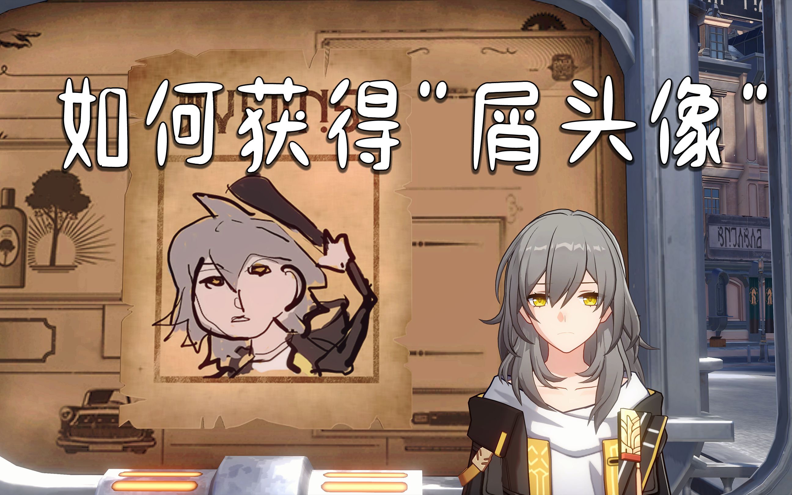 崩坏:星穹铁道,奇葩头像获取,主角头像获取攻略_原神_攻略