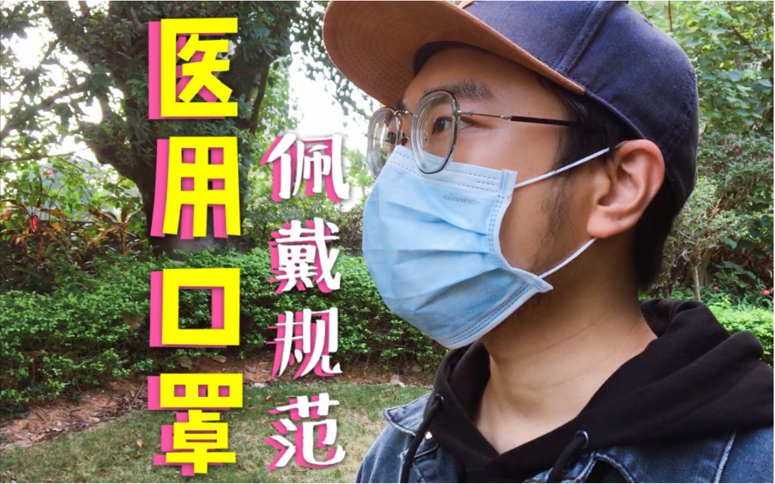 【医用外科口罩佩戴规范】设计师讲解口罩设计逻辑!