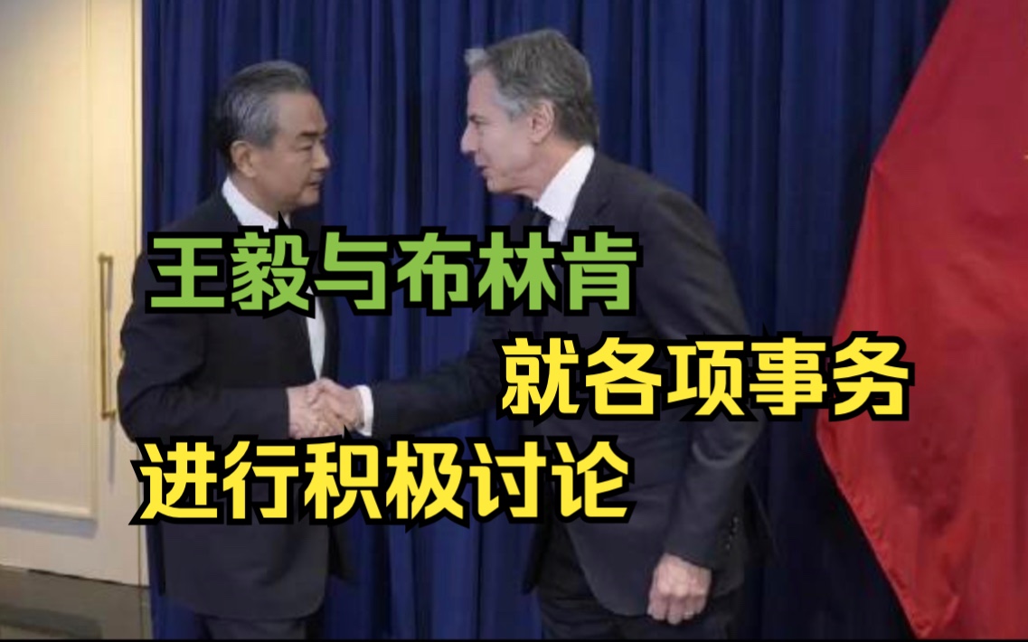近期第二次会晤:王毅在印尼应约会见布林肯