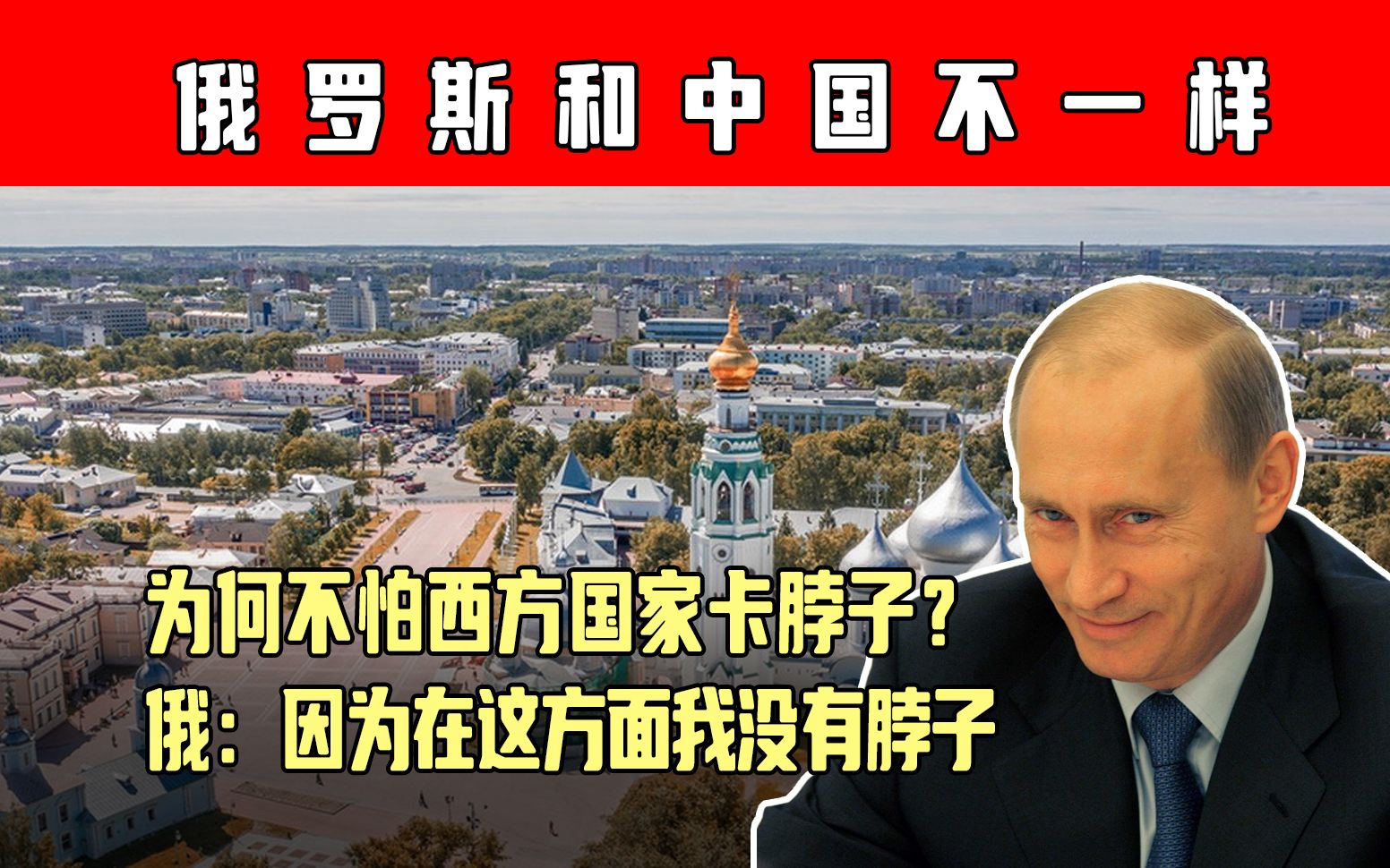 俄罗斯无惧欧美“卡脖子”?在这个方面,西方国家确实束手无策