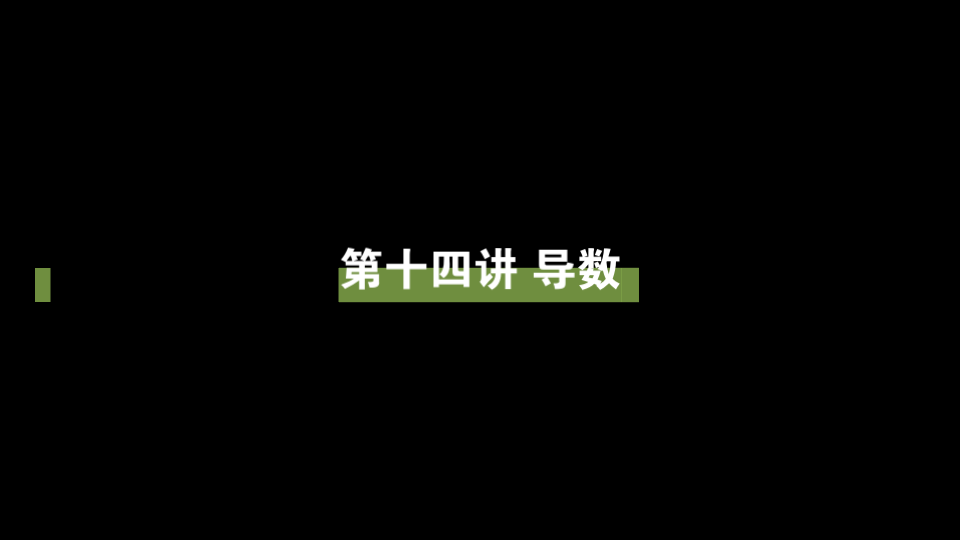 【上海高考数学一轮复习】第十四讲 导数