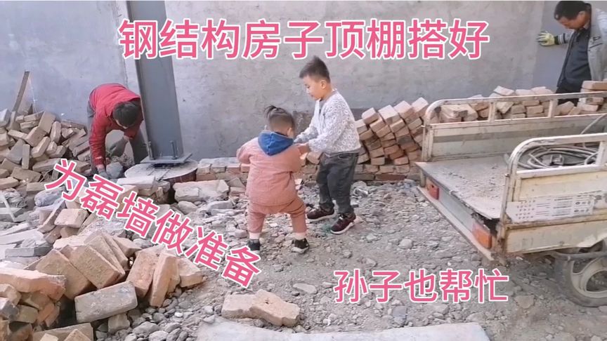 钢结构的房子顶棚搭好,老公和儿子为磊墙做准备,孙子也过来帮忙