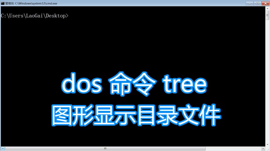 dos命令tree教程,图形显示路径目录文件和文件夹,bat批处理脚本