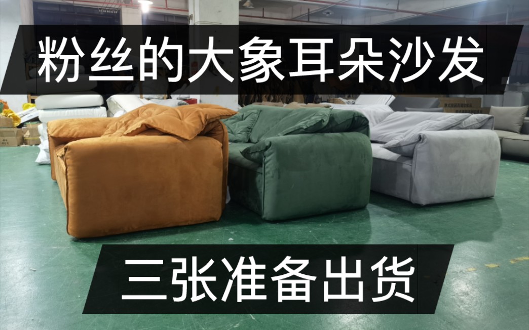 9月7号,粉丝的大象耳朵沙发出厂质检到底做的怎么样?