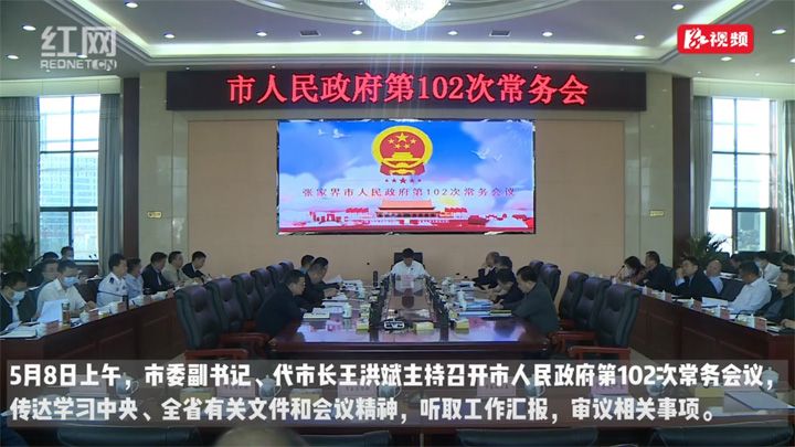 张家界市政府召开第102次常务会议