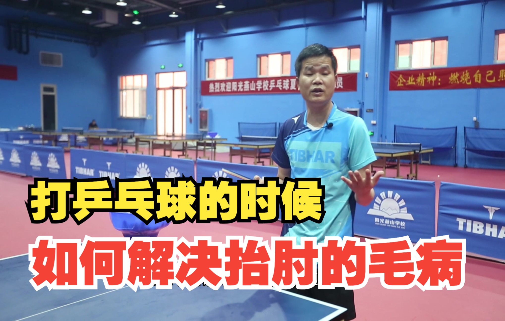 听听专业教练的分析,打乒乓球的时候,如何解决抬肘的毛病?