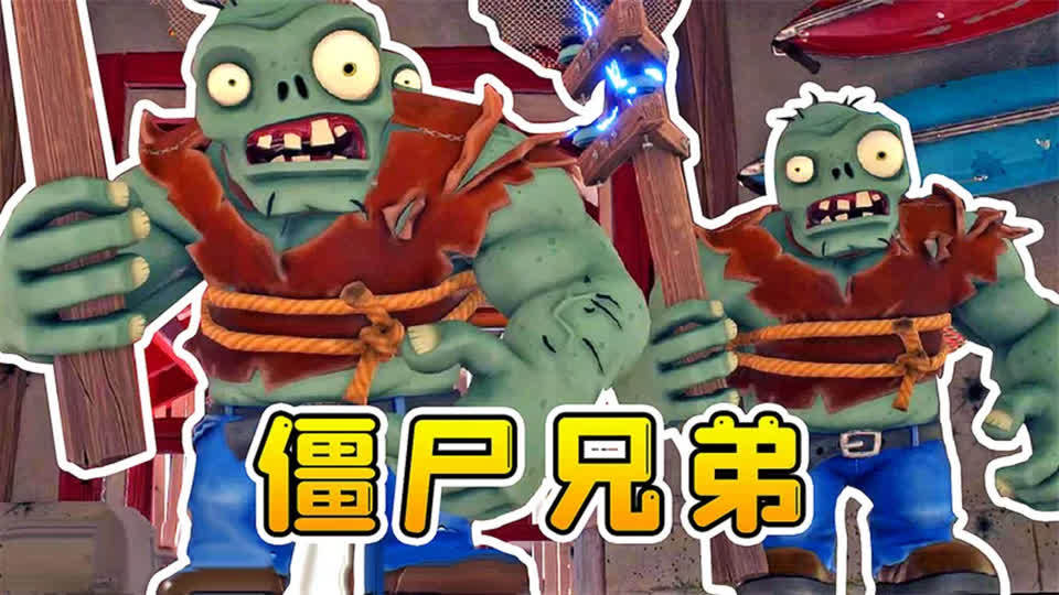 3D植物大战僵尸64:Boss复活