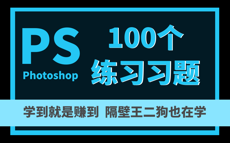【PS一分钟】100个案例+实操,百战成神