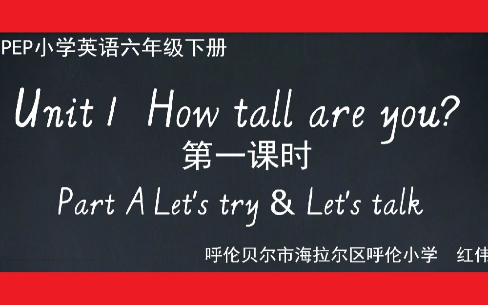 PEP小学英语六年级下册第一单元第一课时微课Unit1 How tall are you? ...