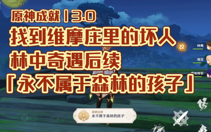 【原神成就】3.0|森林书林中奇遇后续,找出维摩庄里的坏人拿到成就:「...