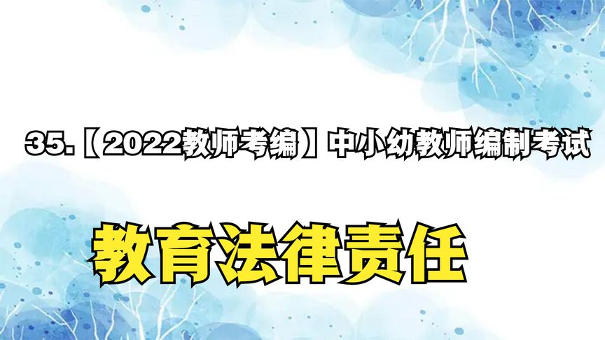35. 【2022教师考编】中小幼教师编制考试-教育法律责任【转载】