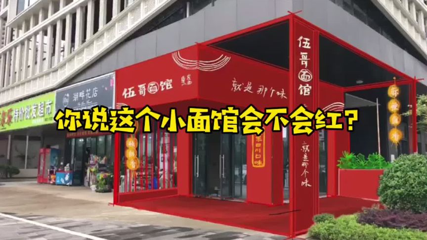 手绘设计,五哥面馆重庆小面#设计装修 #网红店 #面馆