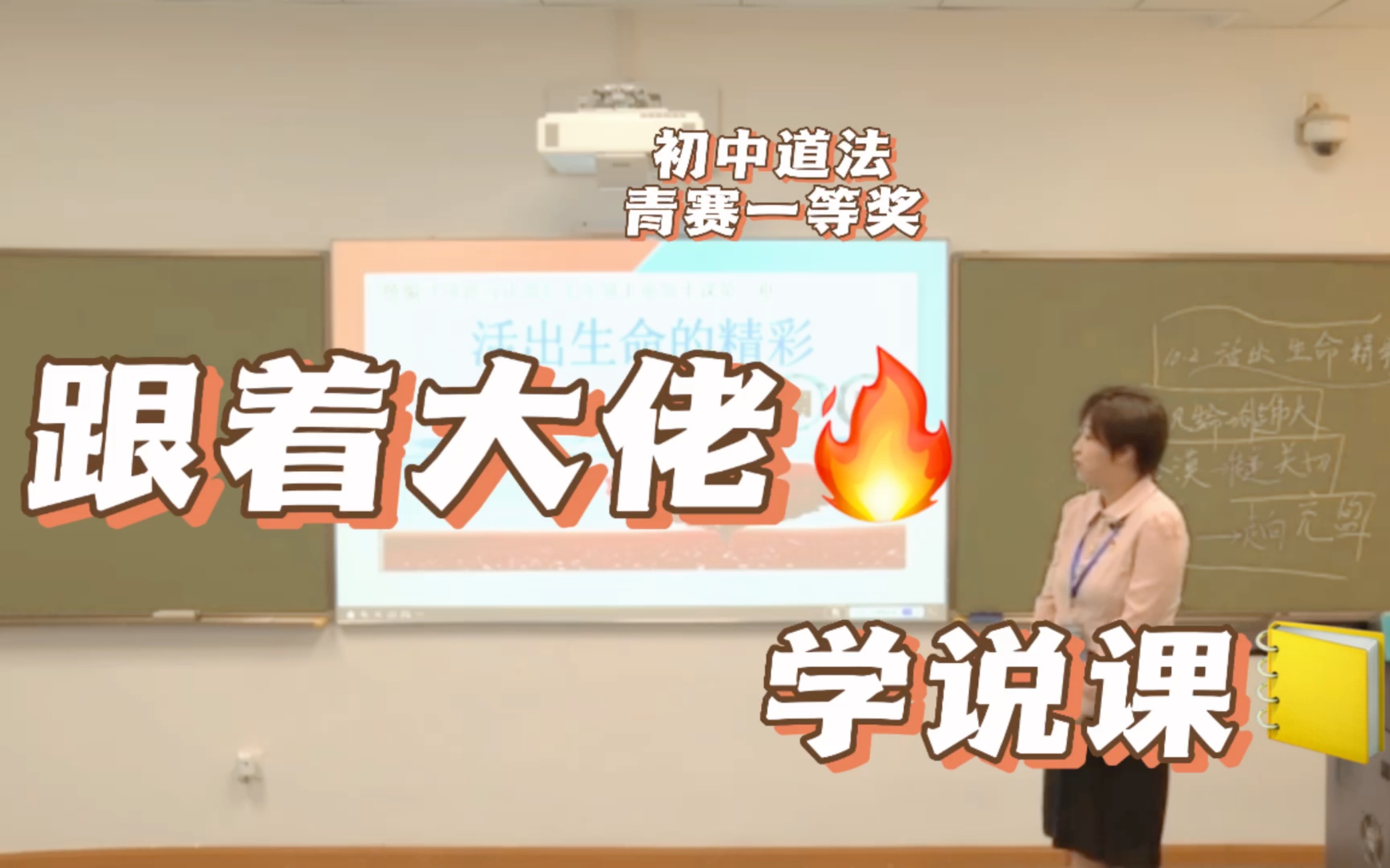 跟着大佬学说课-青教赛一等奖-活出生命的色彩