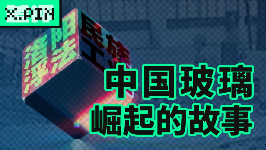 百年时间,从“舶来品”到制造大国,中国玻璃崛起的故事