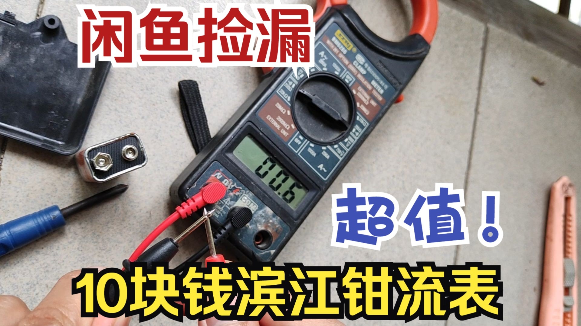 10元一个滨江钳流表,就说值不值吧