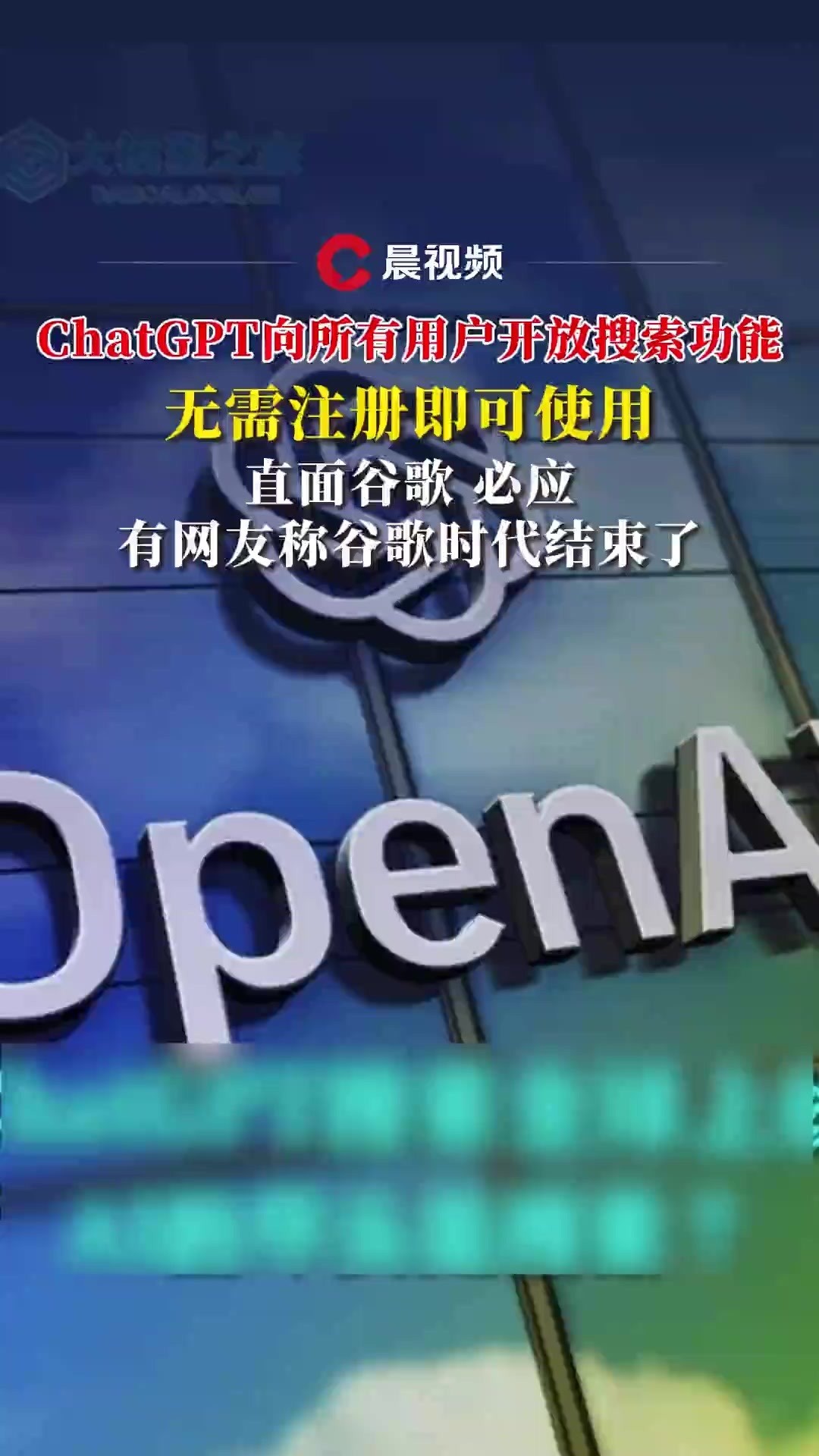 ChatGPT向所有用户开放搜索功能,无需注册即可使用,直面谷歌必应