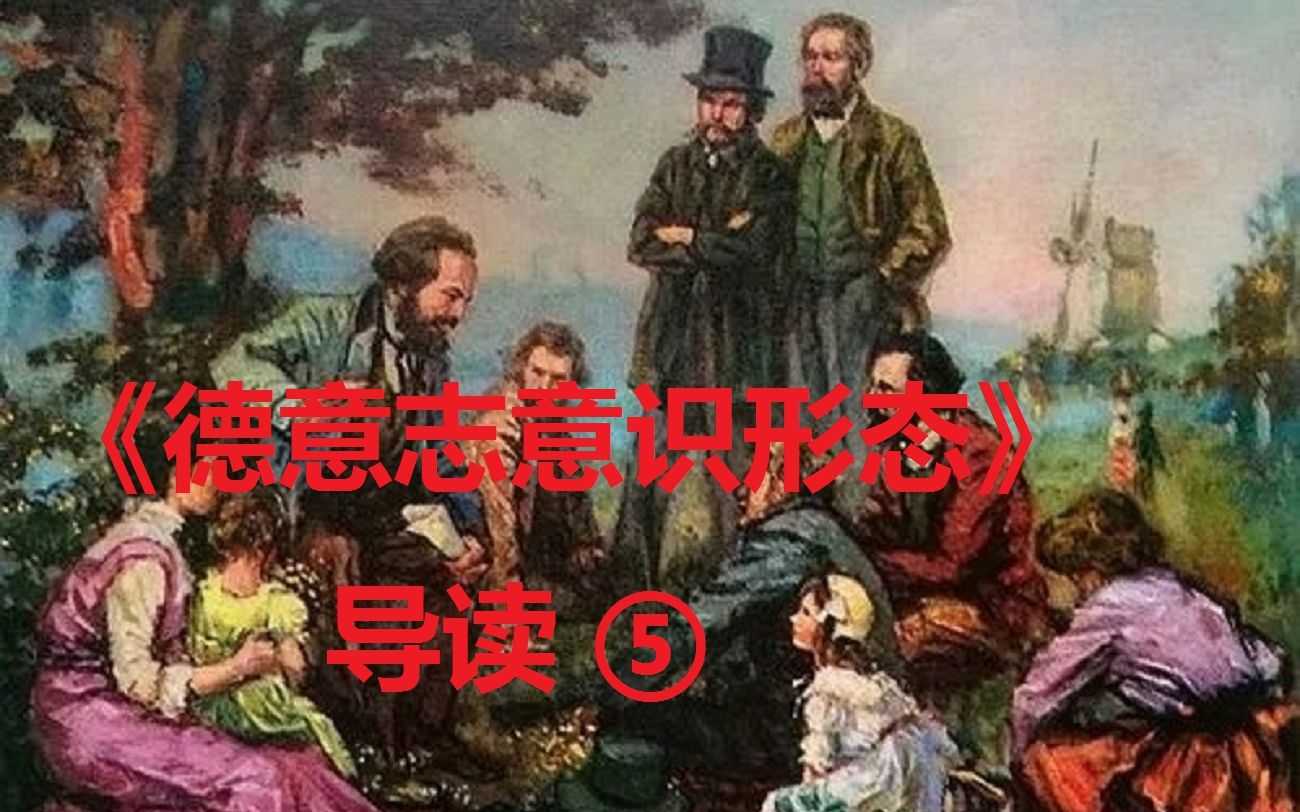《德意志意识形态》导读 ⑤