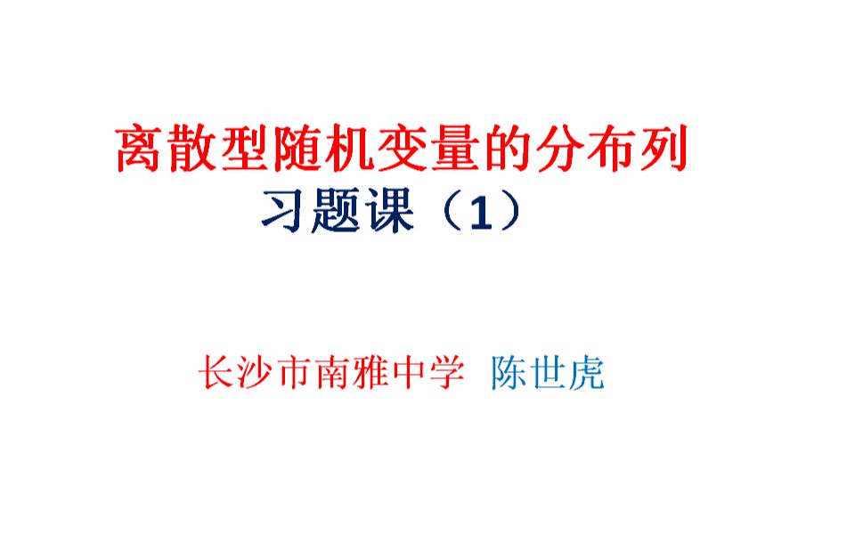 离散型随机变量的分布列习题课(1)