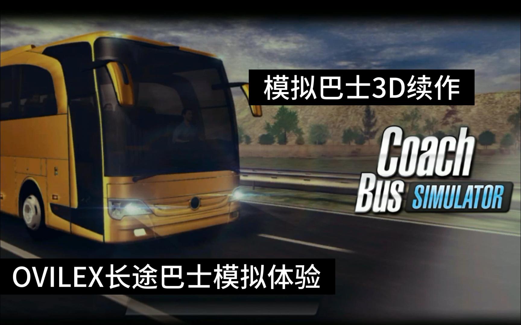 模拟巴士3D续作 长途巴士模拟器