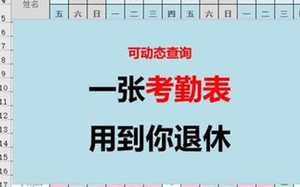 可以动态查询的考勤表制作教程来了
