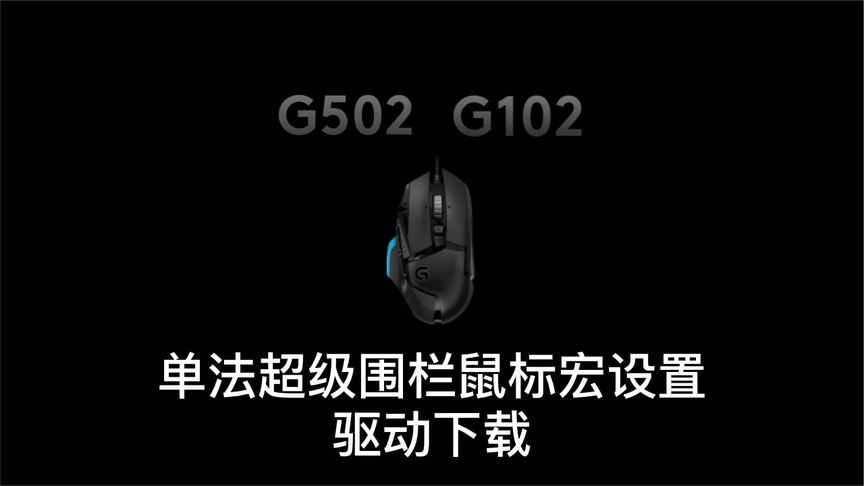 罗技驱动下载地址,单法超级围栏鼠标宏设置,WLK前夕起号CD大军