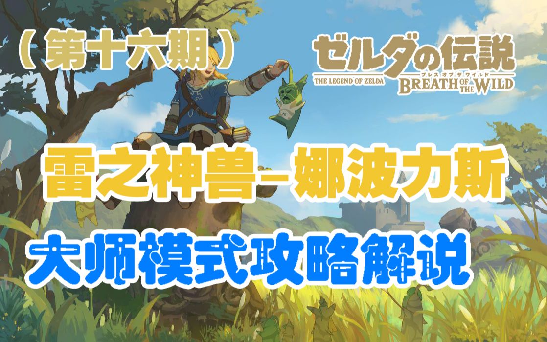 塞尔达传说:荒野之息 大师模式保姆级攻略解说视频【雷之神兽-娜...