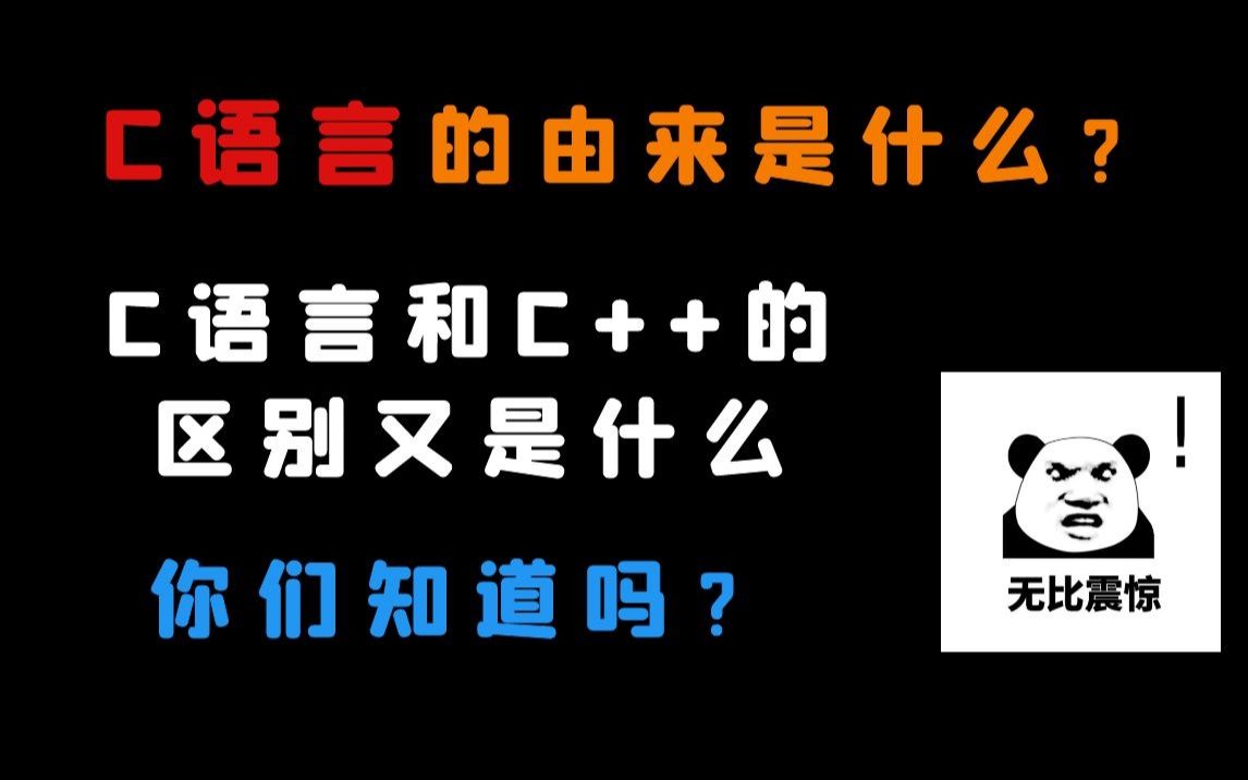 C语言原来是这么来的,它和C++的区别是这样的!