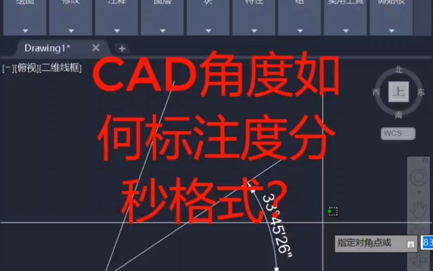 cad如何标注度分秒格式的角度?