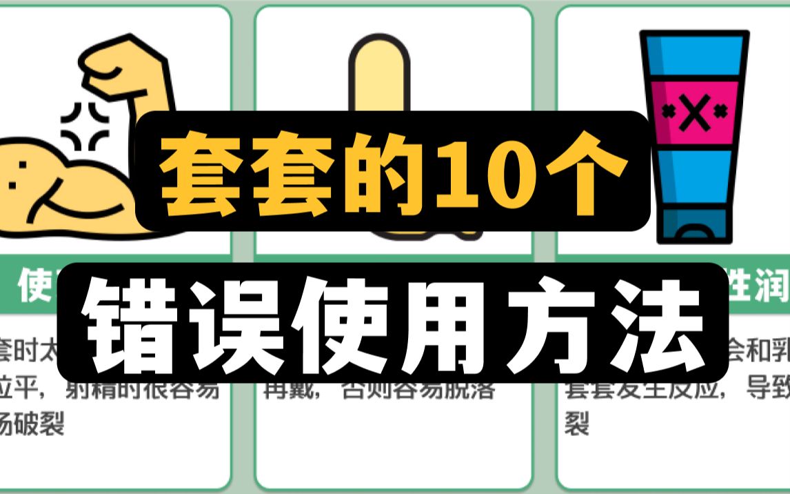 套套的10个错误使用方法