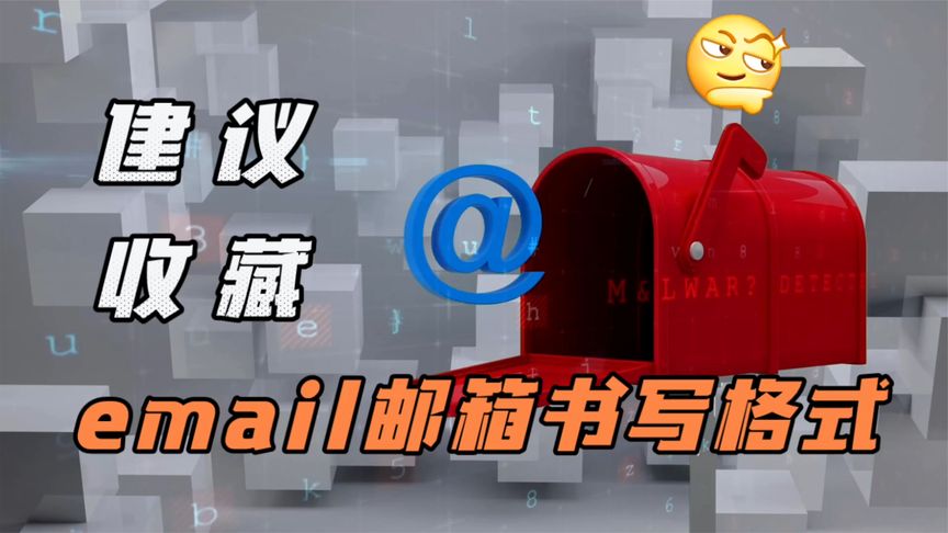 email邮箱格式怎么书写