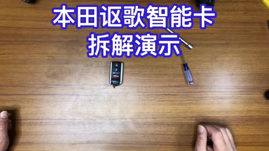 本田讴歌智能遥控钥匙拆解维修更换电池