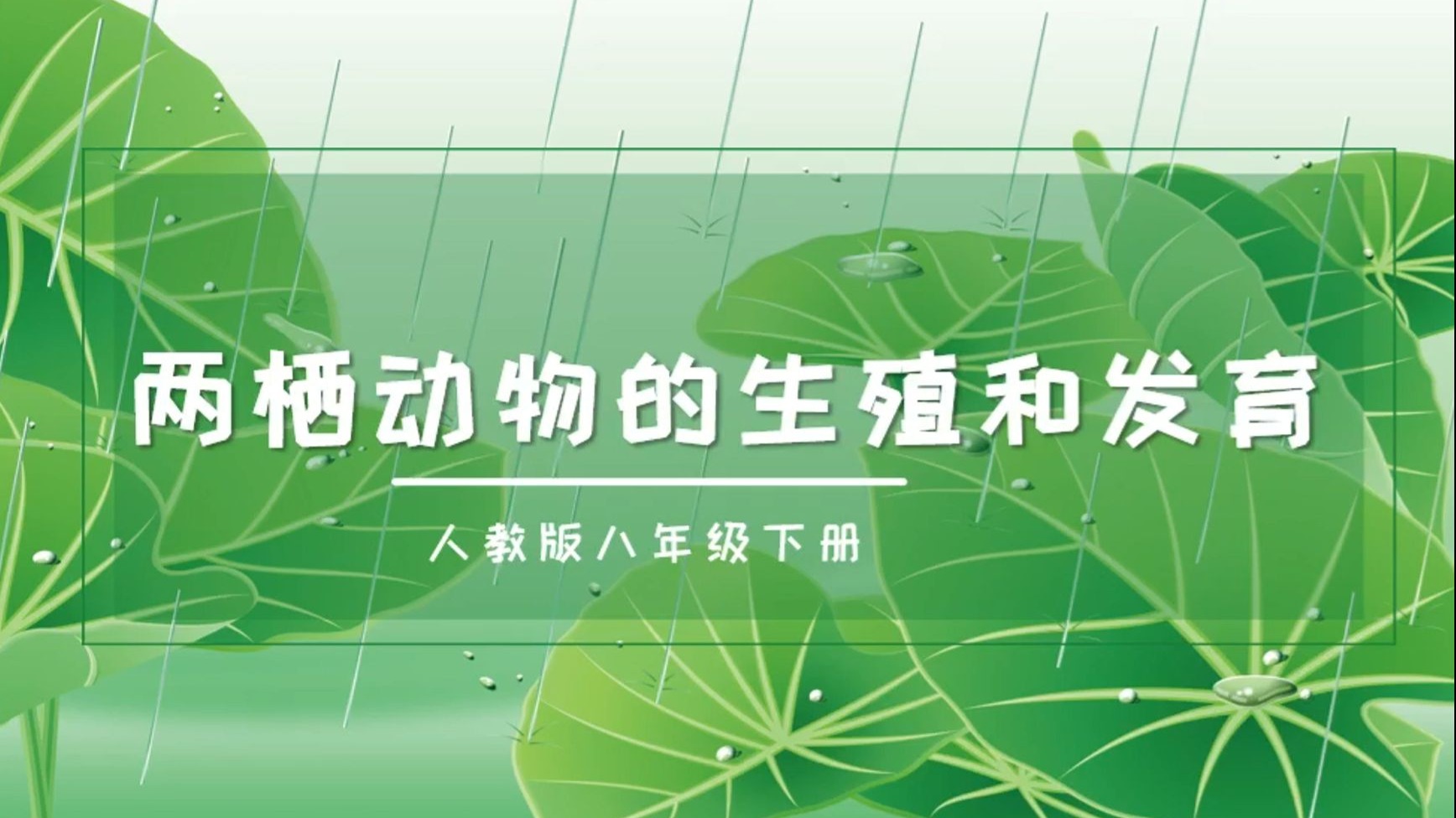 《两栖动物的生殖和发育》课件从古诗中寻找青蛙生殖的条件,简直太...