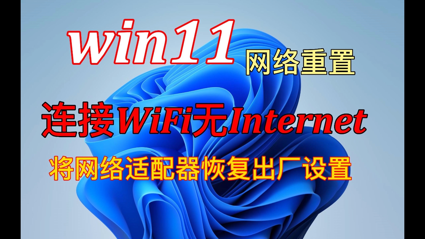Win11网络重置解决连接WiFi无Internet