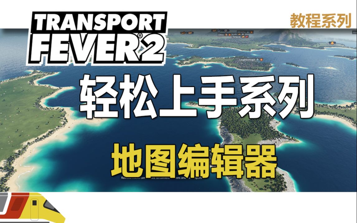 狂热运输2:轻松入门教程#01:地图编辑器 | Transport Fever 2