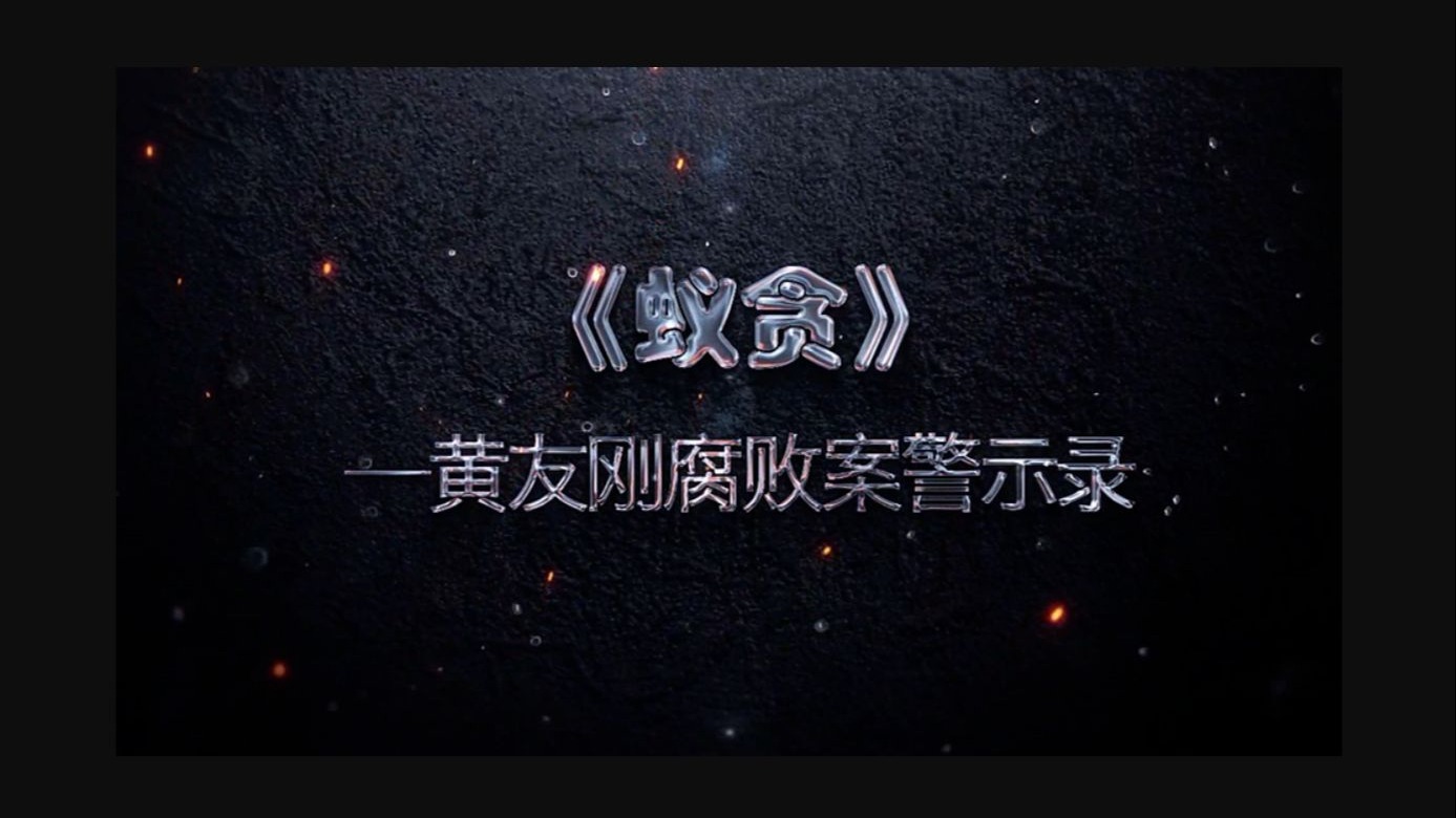 党风廉政警示教育片《蚁贪——黄友刚腐败案警示录》