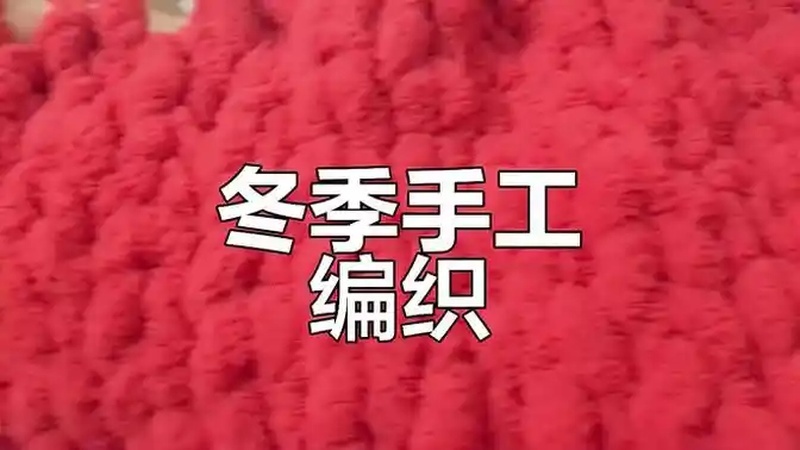 用冰条线织毛衣,温暖又时尚,冬天必备!