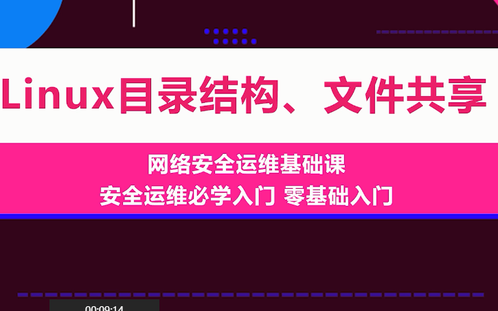 15.Linux目录结构、文件共享
