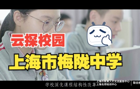 学校推荐 | 梅陇中学