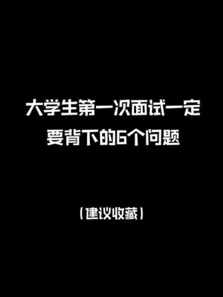 大学生找实习校招第一次面试一定要背下的 6 个问题(建议收藏)