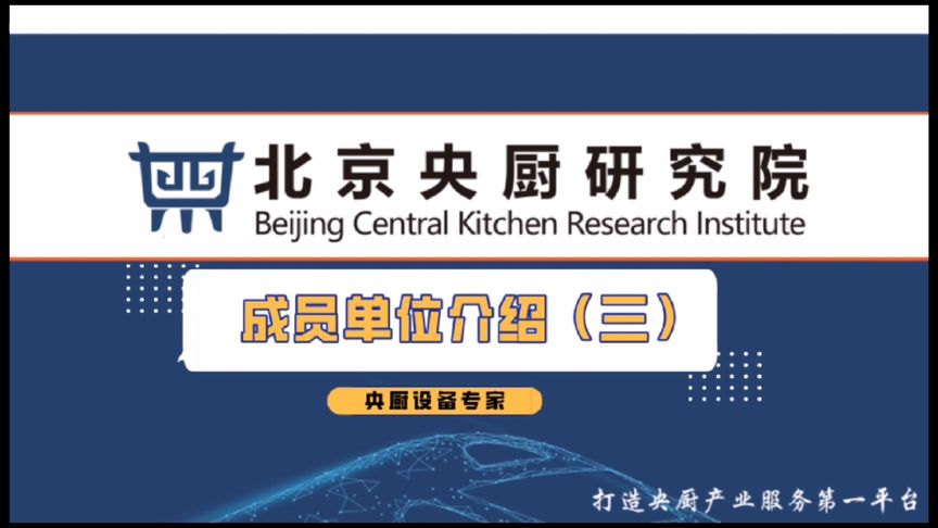 北京央厨研究院带您走进现代化中央厨房