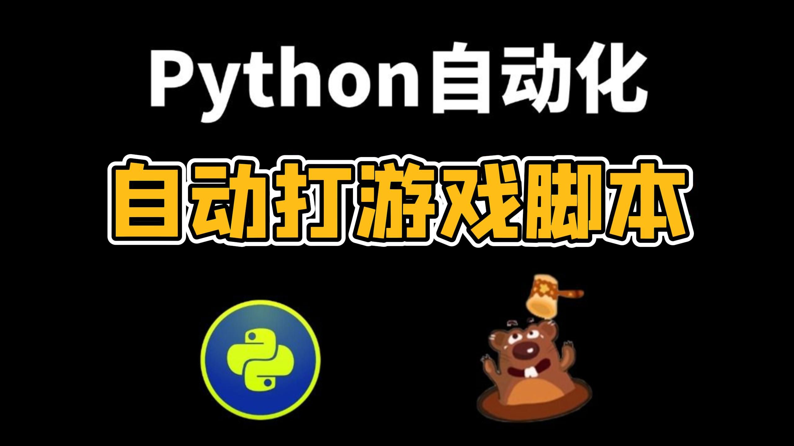 两分钟教你如何用Python制作自动化游戏脚本,可举一反三,让你拥有...