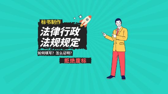 标书中法律、行政法规规定提供什么证明材料?学会再也不怕废标!