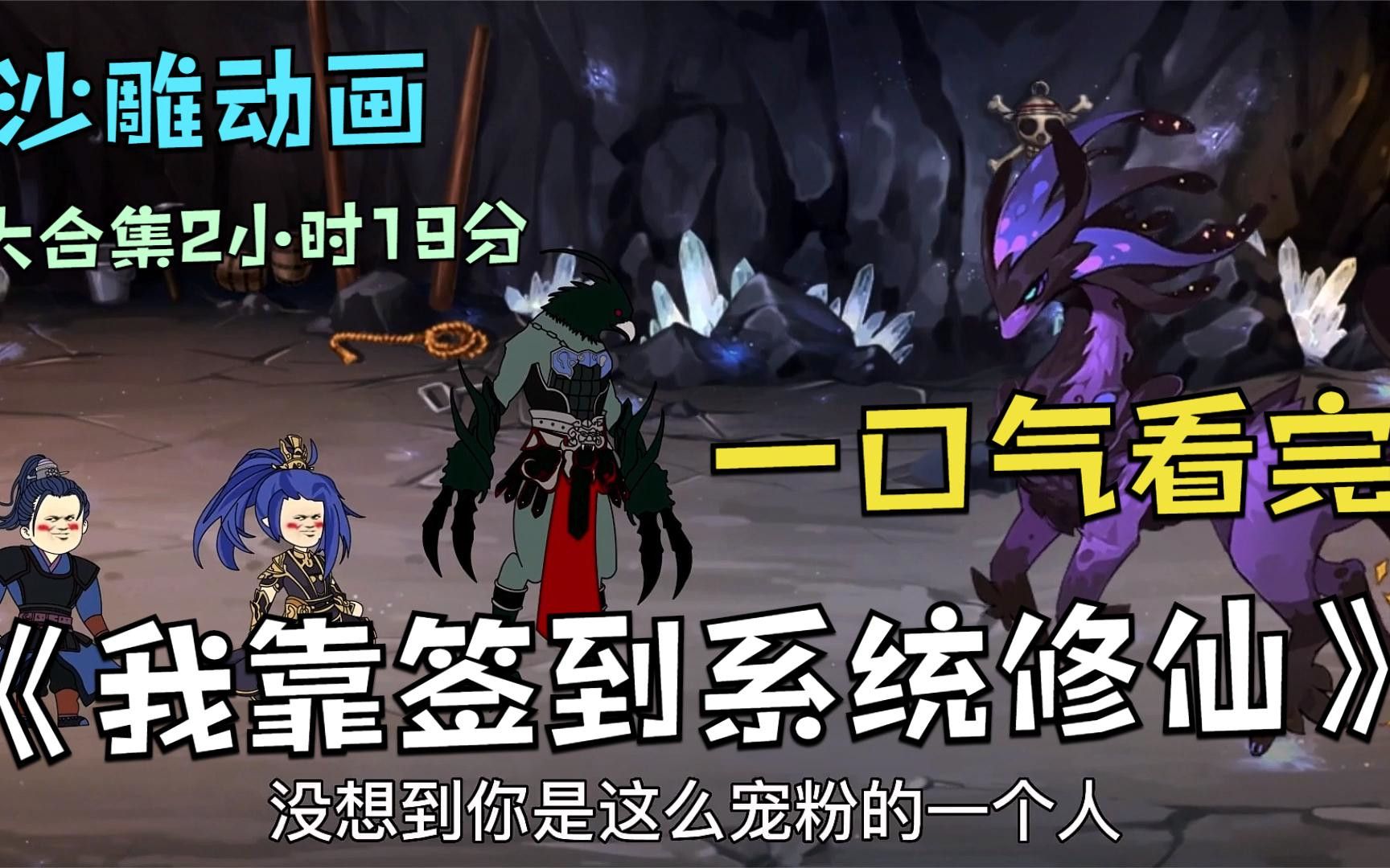 沙雕动画《我靠签到系统修仙》,一口气看完,大合集2小时19分