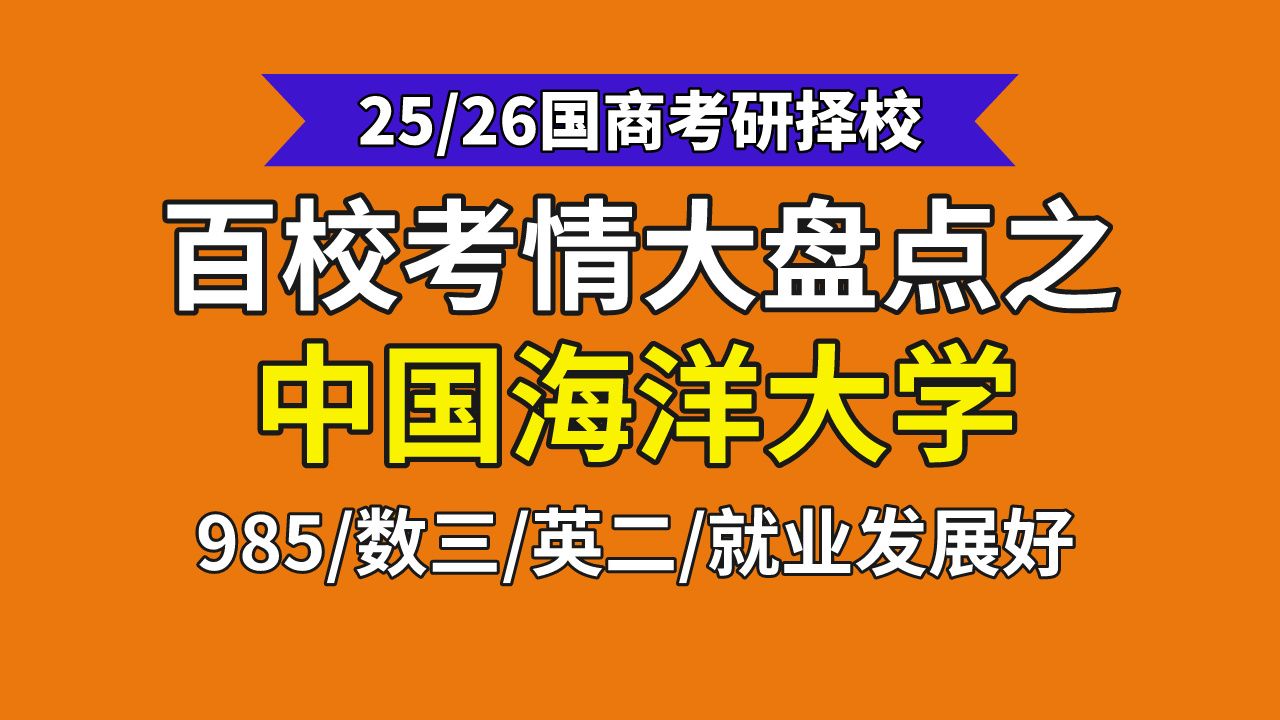 ...中国海洋大学国际商务24最新考情分析及难度预测(含往年录取数据)