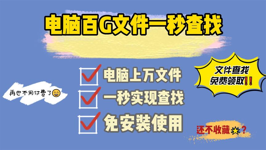 电脑几百g百万文件快速查找,1秒即可搜索展示你要的文件内容