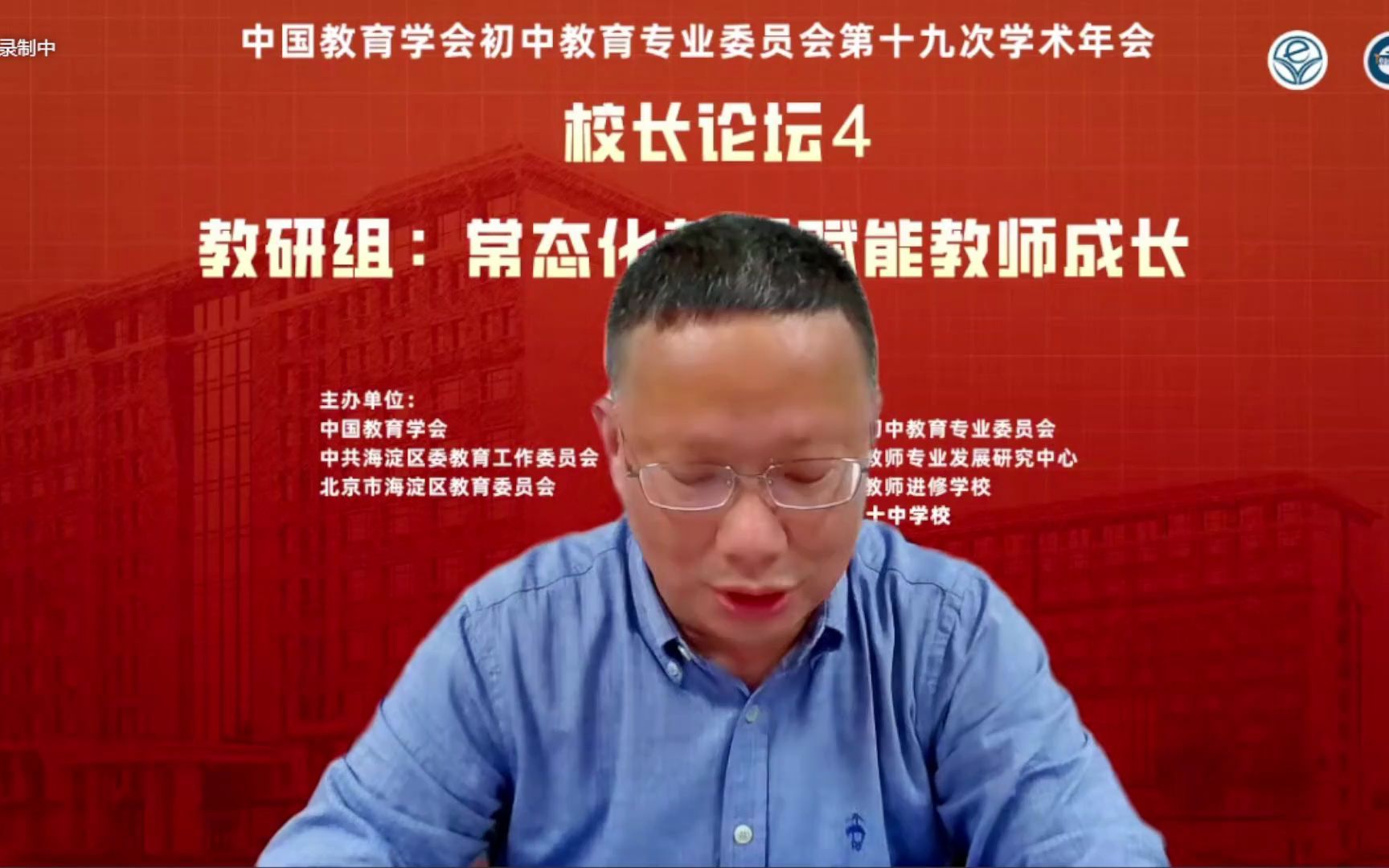 【校长论坛4:教研组:常态化教研赋能教师成长】中国教育学会初中教育...
